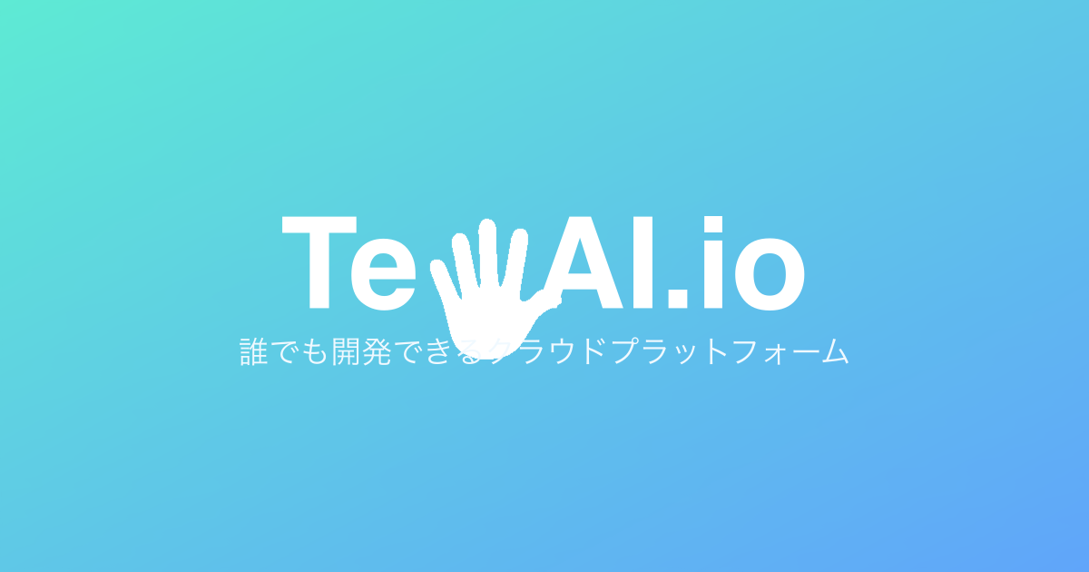 Te🖐️AI.io - 誰でも開発できるクラウドプラットフォーム